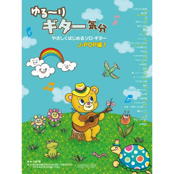 デプロＭＰ 【9784866339306】【3930】【収録曲】1. ひまわりの約束 (秦 基博)/2. 海の声[浦島太郎(桐谷健太]/3. 恋 (星野 源)/4. 夜空ノムコウ (SMAP)/5. 涙そうそう (夏川りみ)/6. 島唄 (...