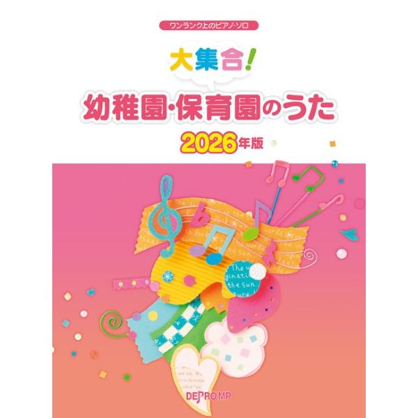 デプロＭＰ 【9784866339344】【3934】【収録曲】●新沢としひこ作品/世界中のこどもたちが/にじ/ともだちになるために/おひさまになりたい/きみとぼくのラララ/たいせつなたからもの/パレード/ハッピーチルドレン/カメの遠足/う...