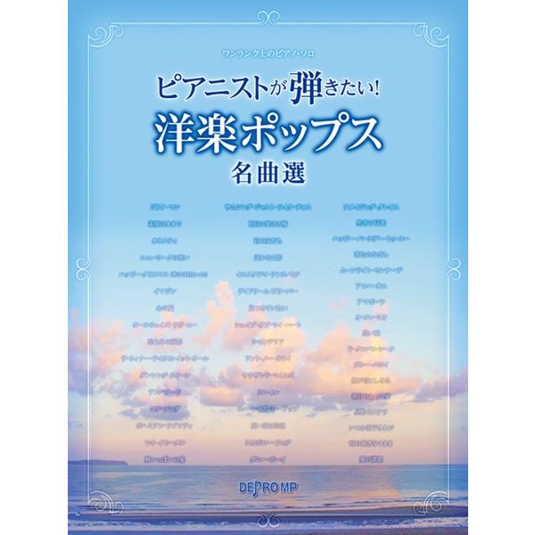 デプロＭＰ 【9784866339405】【3940】【収録曲】PIANO MAN/ピアノマン(ピアノ・マン)/JUST THE WAY YOU ARE/素顔のままで/HONESTY/オネスティ/NEW YORK STATE OF MIND...