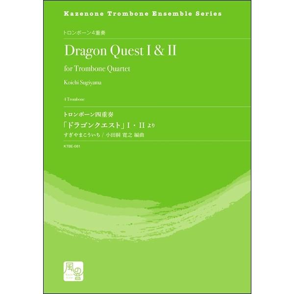風の音ミュージックパブリッシング合同会 【KTBE-081】【収録曲】「ドラゴンクエスト」１より/「ドラゴンクエスト」２より/序曲/Love Song 探して/ラダトーム城/パストラール〜カタストロフ/街の人々/王城/広野を行く/レクイエム...