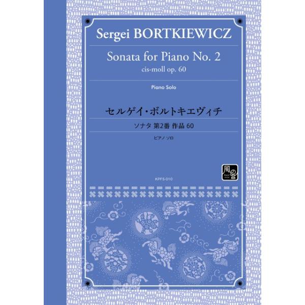 風の音ミュージックパブリッシング合同会 【KPFS-010】 ピアノ 楽譜 ボルトキエヴィチ ピアノソナタ 第2番 嬰ハ短調 作品60 第二次世界大戦中の1942年に作曲された作品。出版社や歴史的な事情によりボルトキエヴィチが没後まで未出版...