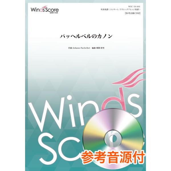 ウィンズスコア 【9784815206581】【WSC-19-001】【収録曲】パッヘルベルのカノン 参考音源ＣＤ付