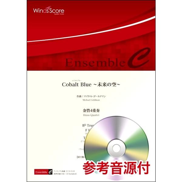 ウィンズスコア 【9784815207434】【ECB-0028】【収録曲】Ｃｏｂａｌｔ Ｂｌｕｅ 〜未来の空〜