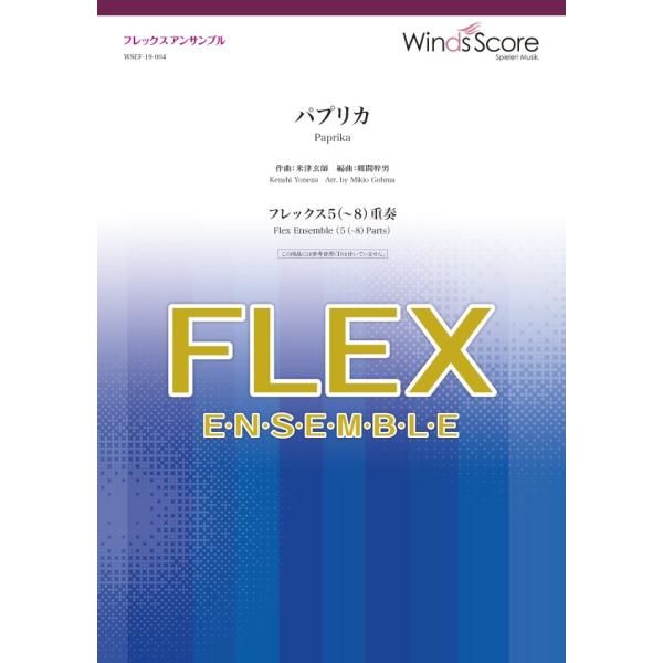ウィンズスコア 【9784815207755】【WSEF-19-004】【収録曲】パプリカ