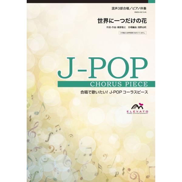 ウィンズスコア 【9784815208134】【EMG3-0213-N】【収録曲】世界に一つだけの花