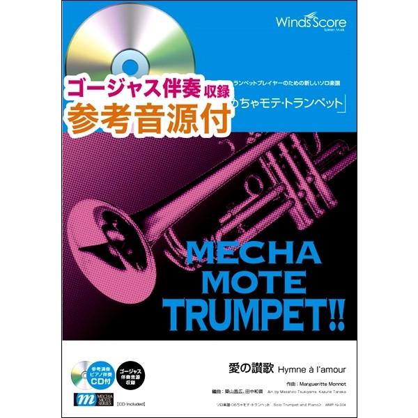 ウィンズスコア 【9784815208356】【WMP-19-004】【収録曲】愛の讃歌