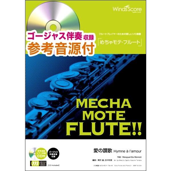 ウィンズスコア 【9784815208349】【WMF-19-004】【収録曲】愛の賛歌