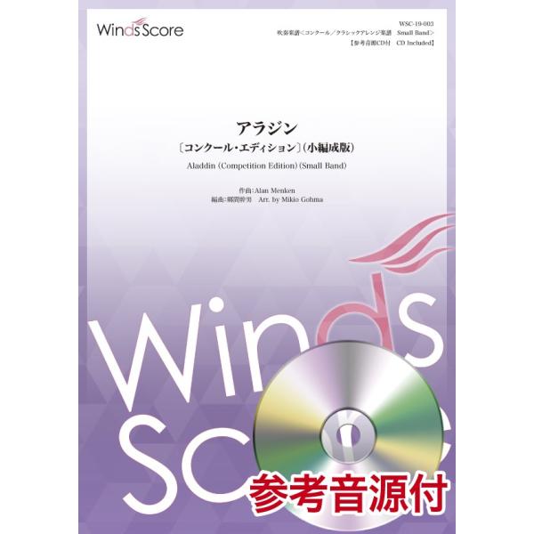 ウィンズスコア 【9784815225483】【WSC-19-003】【収録曲】アラビアン・ナイト/フレンド・ライク・ミー/アリ王子のお通り/ホール・ニュー・ワールド/ジャファーの出番/闘い/幸せな都、アグラバー