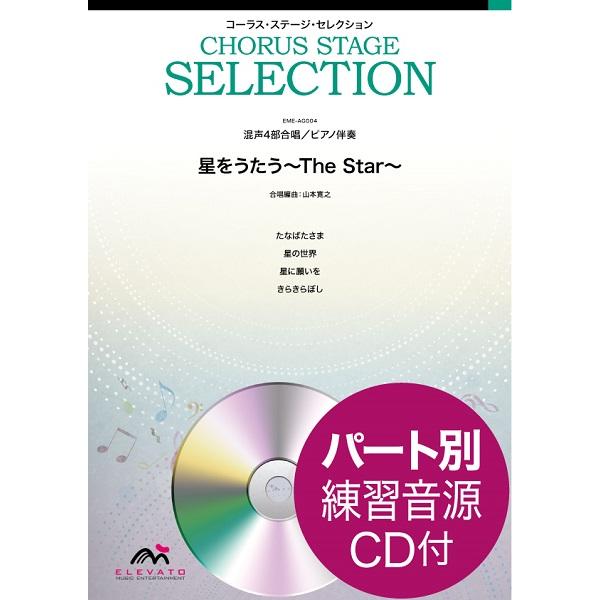 ウィンズスコア 【9784815228866】【EME-AG004】【収録曲】たなばたさま/星の世界/星に願いを/きらきらぼし