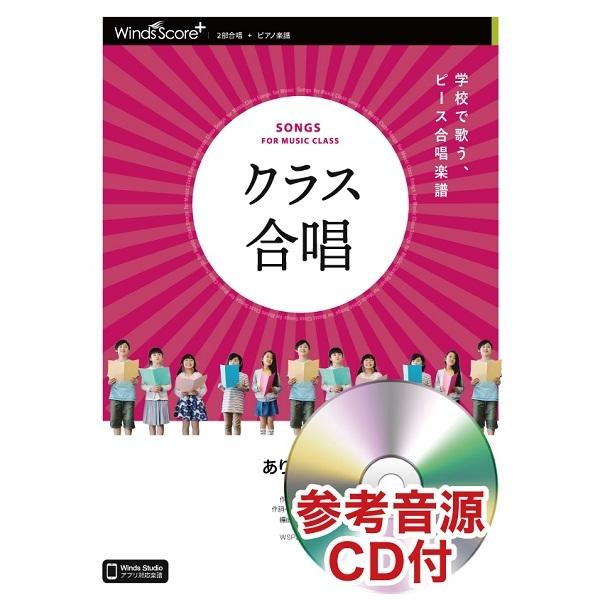 ウィンズスコア 【9784815232542】【WSPS-0007】【収録曲】２部合唱 ありがとう 参考音源ＣＤ付