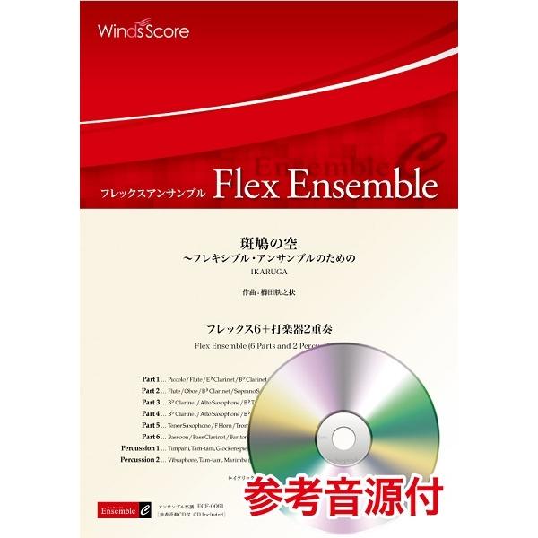 ウィンズスコア 【9784815233013】【ECF-0061】【収録曲】フレックスアンサンブル楽譜 斑鳩の空〜フレキシブル・アンサンブルのための（フレックス６＋打楽器２重奏） 参考音源ＣＤ付