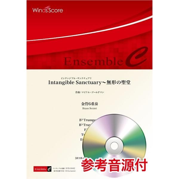 ウィンズスコア 【9784815233082】【ECB-0042】【収録曲】金管アンサンブル楽譜 Ｉｎｔａｎｇｉｂｌｅ Ｓａｎｃｔｕａｒｙ〜無形の聖堂（金管６重奏） 参考音源ＣＤ付