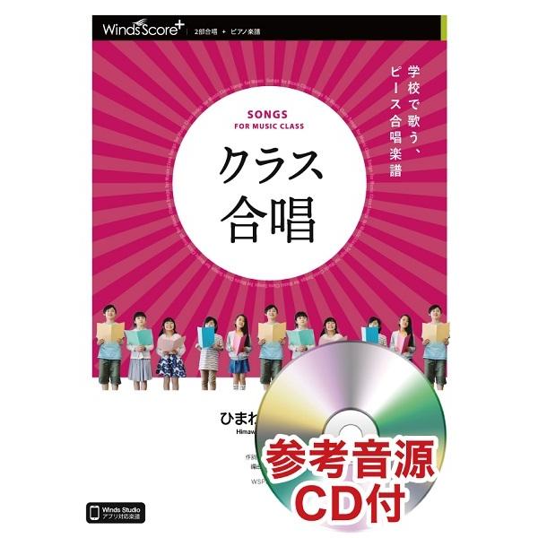 ウィンズスコア 【9784815234317】【WSPS-0011】【収録曲】２部合唱 ひまわりの約束 参考音源ＣＤ付