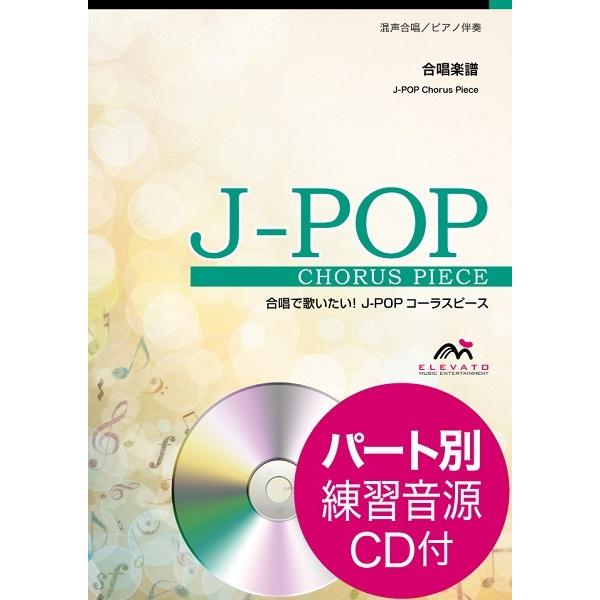 ウィンズスコア 【9784815234690】【EMG3-0274】【収録曲】Ｊ−ＰＯＰコーラスピース 混声３部合唱（ソプラノ・アルト・男声）／ピアノ伴奏 群青／ＹＯＡＳＯＢＩ 参考音源ＣＤ付