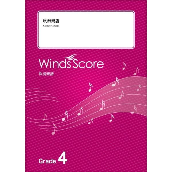 ウィンズスコア 【9784815235710】【HGL-00001】【収録曲】吹奏楽セレクション楽譜 鎌倉殿の１３人 メインテーマ