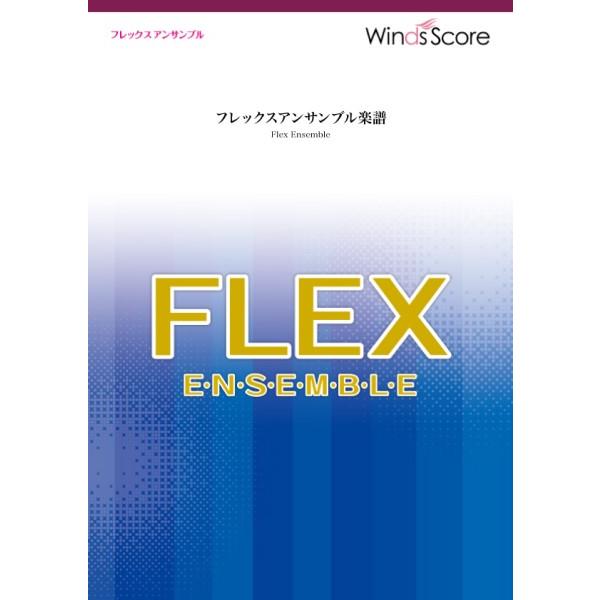 ウィンズスコア 【9784815236465】【WSEF-00011】【収録曲】フレックスアンサンブル楽譜 栄光の架橋（フレックス５（〜８）重奏）