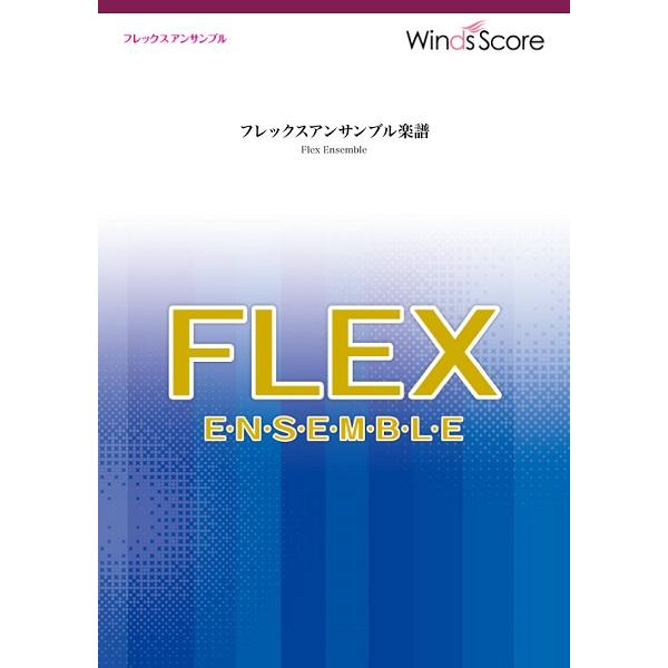 ウィンズスコア 【9784815236472】【WSEF-00006】【収録曲】フレックスアンサンブル楽譜 名探偵コナンメインテーマ（フレックス５（〜８）重奏）