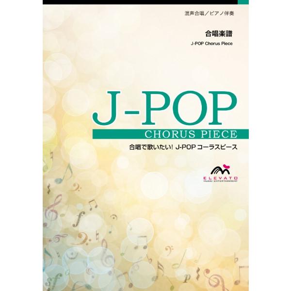 ウィンズスコア 【9784815236700】【EMG3-0285-N】【収録曲】Ｊ−ＰＯＰコーラスピース 混声３部合唱（ソプラノ・アルト・男声）／ピアノ伴奏 キセキ／ＧＲｅｅｅｅＮ