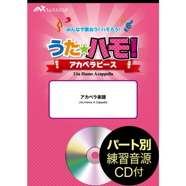 ウィンズスコア 【9784815236854】【EPV-0062】【収録曲】うたハモ！アカペラピース Ｉ Ｓｅｅ ｔｈｅ Ｌｉｇｈｔ（輝く未来） 参考音源ＣＤ付