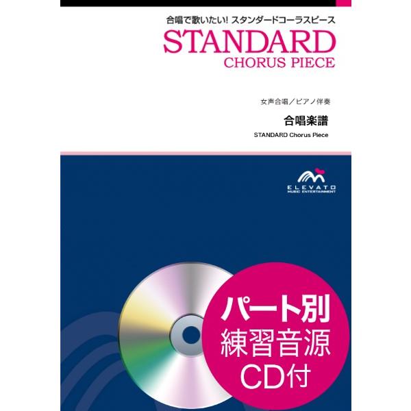 ウィンズスコア 【9784815236878】【EMF3-0106】【収録曲】スタンダードコーラスピース 女声３部合唱（ソプラノ・メゾソプラノ・アルト）／ ピアノ伴奏 Ｉ Ｓｅｅ ｔｈｅ Ｌｉｇｈｔ（輝く未来） 参考音源ＣＤ付