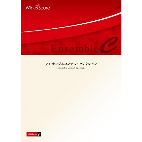 ウィンズスコア 【9784815238018】【ECS-00009】【収録曲】フレックスアンサンブル楽譜 庭のコンセール（フレックス５（〜７）＋打楽器１（〜３）重奏）