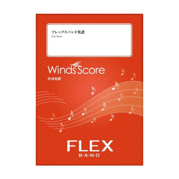 ウィンズスコア 【9784815242121】【WSBF-00034】【収録曲】フレックスバンド ケセラセラ〔Ｇｒａｄｅ ３（フレックスバンド）〕／Ｍｒｓ． ＧＲＥＥＮ ＡＰＰＬＥ