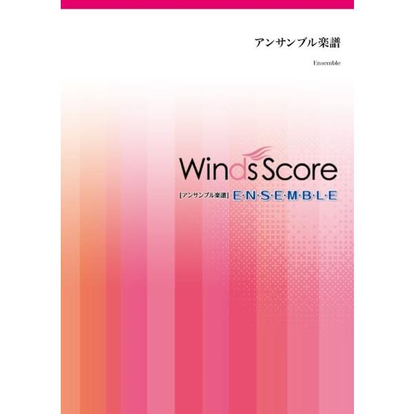 ウィンズスコア 【9784815242671】【WSEW-00013】【収録曲】木管アンサンブル楽譜 海の見える街（木管フレックス３重奏）