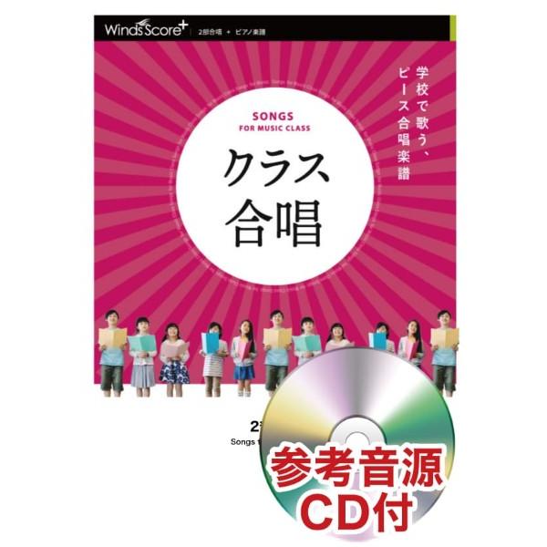 ウィンズスコア 【9784815243661】【WSPS-0033】【収録曲】２部合唱 君をのせて／井上あずみ