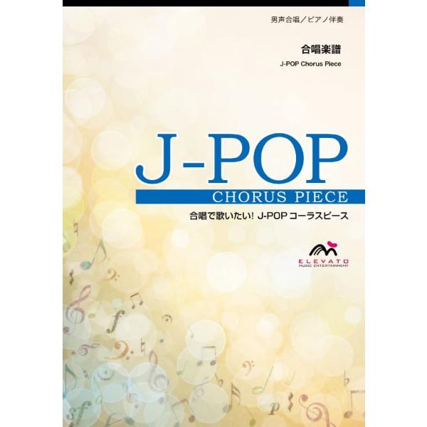ウィンズスコア 【9784815245030】【EMM4-0025-N】【収録曲】Ｊ−ＰＯＰコーラスピース 男声４部合唱（テノール１・テノール２・バリトン・バス）／ ピアノ伴奏 栄光の架橋〔男声４部合唱〕／ゆず