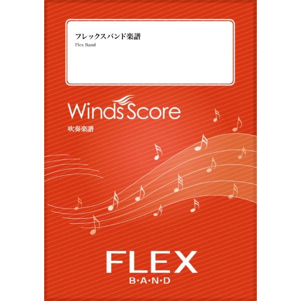 ウィンズスコア 【9784815246952】【WSBF-00054】【収録曲】フレックスバンド マツケンサンバＩＩ〔Ｇｒａｄｅ ３（フレックスバンド）〕／松平 健
