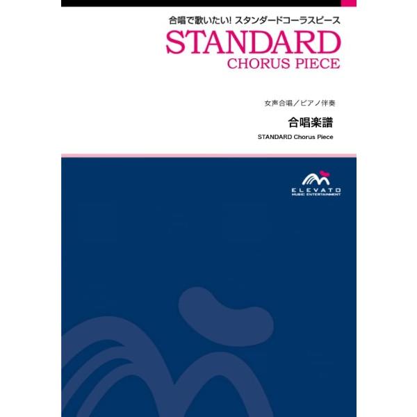 ウィンズスコア 【9784815247959】【EMF3-0142-N】【収録曲】合唱スタンダード Ｓｔａｎｄ Ａｌｏｎｅ〔女声３部合唱〕