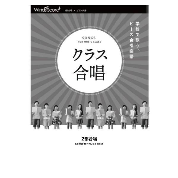 ウィンズスコア 【WSPS-0038-S】【収録曲】【５冊以上で注文可】アンパンマンのマーチ〔２部合唱〕