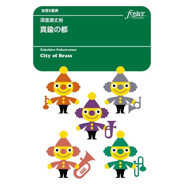 フォスターミュージック 【FME-0676】【収録曲】金管アンサンブル楽譜 真鍮の都