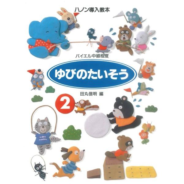 (株)GAKKEN 【9784051516246】【ケア02】【収録曲】ゆびのたいそう2 単調になりがちな指のテクニック練習がより楽しいものになるよう構成されています。低年齢・低グレードから使え、ハノンへの導入になります。第2巻では、8分音...