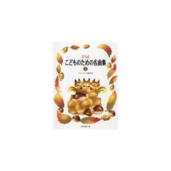 (株)GAKKEN 【9784051518967】【ケア92】【収録曲】美しい流れ/小川の水車/短い歌/たのしい踊り/おともだち/こもり歌/大すきなワルツ/かわいい踊り/白雪姫と森の小鳥たち/春の日に/人魚の歌/きつつき/たんじょう日マーチ...