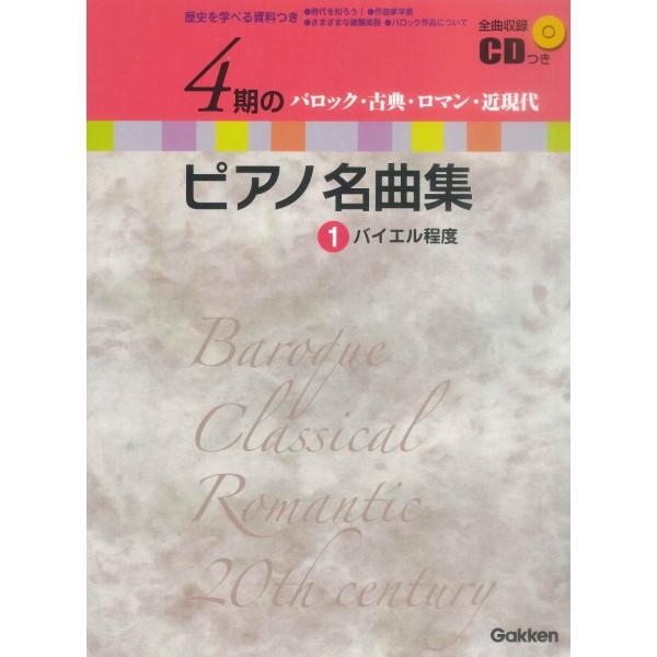 (株)GAKKEN 【9784051540173】【362】【収録曲】メヌエット/マーチ/アレグロ ホ短調/アレグロ ハ長調/メヌエット/ポロネーズ ト短調〜「アンナ・マグダレーナ・バッハの音楽帳」より BWV ANH.119/メヌエット ...