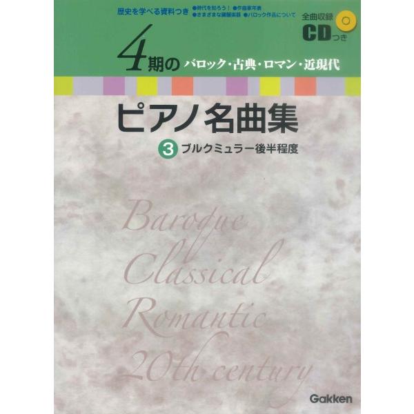 (株)GAKKEN 【9784051540197】【364】【収録曲】フーガ／バロック/ファンタジア ト短調／バロック/よろこび／バロック/マーチ／バロック/メヌエット ニ短調 BWV820／バロック/春／バロック/メヌエット ハ長調／古典...