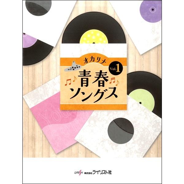 ライリスト社 【9784751401491】【収録曲】［ＡＣ１・ＡＣ２］/夕陽が泣いている/フランシーヌの場合/旅の宿/わたしの青い鳥/夢の中へ/［ＳＦ・ＡＣ］/モナリザの微笑/長い髪の少女/京都慕情/戦争を知らない子供たち/ひとりじゃない...