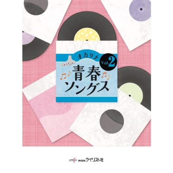 ライリスト社 【9784751401637】【0163】【収録曲】［アンサンブル(AC1AC2)］/どこまでも行こう/夜空の星/希望/恋する夏の日/ロマンス/［アンサンブル(SFAC)］/よろしく哀愁/さよならをするために/冬の色/危険なふ...