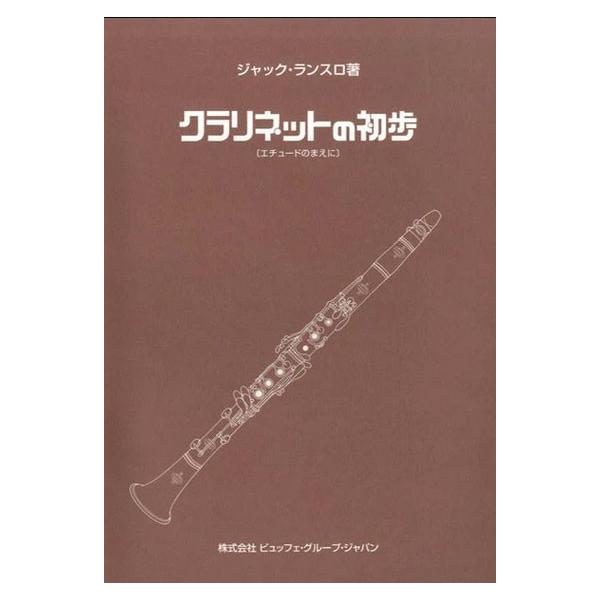 （株）プリマ楽器  ビッフェ・クランポン社の発行
