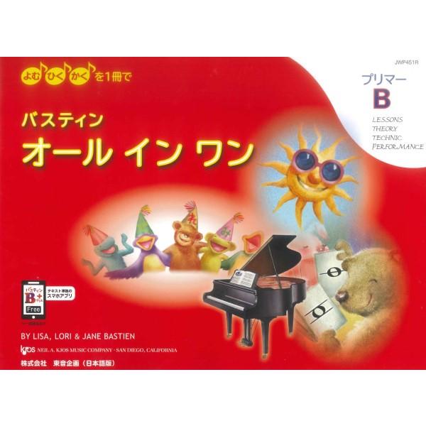 （株）東音企画（バスティン） 【9784910757384】【JWP451R】【収録曲】プリマ―Aのまとめ/せん と かん/ト音きごう・ヘ音きごう/おなじ・おとなり/まんなか ど /おしゃれなCちゃん/れ（かんの音）/おとなりDくん/み（せ...