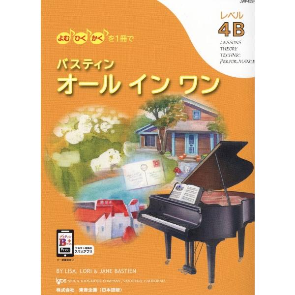 （株）東音企画（バスティン） 【9784910757469】【JWP459R】【収録曲】これまで ならったこと/ロシアの踊り/ホーム/コンテントメント/村のワルツ/長三和音と増三和音/王宮を訪ねて/ふ く 習 （ １ ）/バレンシア/短三和...