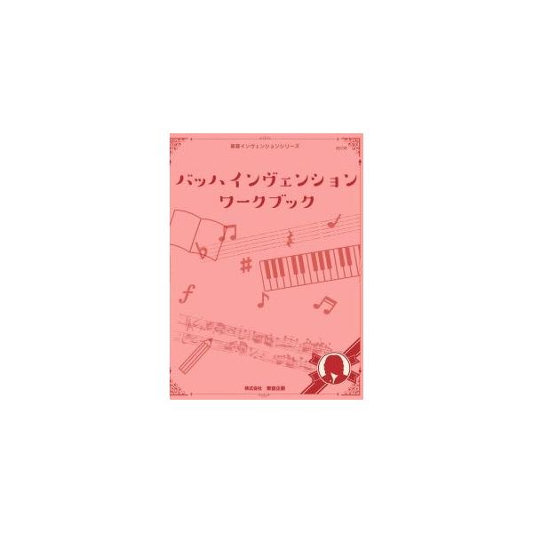 （株）東音企画（バスティン） 【9784910757599】【NS73R】【収録曲】インヴェンション 第1番/インヴェンション 第2番/インヴェンション 第3番/インヴェンション 第4番/インヴェンション 第5番/インヴェンション 第6番/...