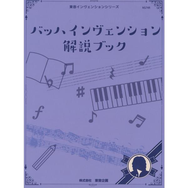 （株）東音企画（バスティン） 【9784910757667】【NS74R】【収録曲】■この本の見方/インヴェンション 第１番/インヴェンション 第２番/インヴェンション 第３番/インヴェンション 第４番/インヴェンション 第５番/インヴェン...