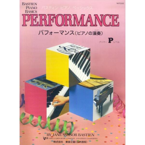 （株）東音企画（バスティン） 【9784903291512】【WP210J】