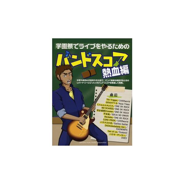 ヤマハミュージックエンタテインメントホールディングス 【9784636888980】【GTL01088898】【収録曲】7th Trigger/CORE PRIDE/バクチ・ダンサー/C.h.a.o.s.m.y.t.h./NO SCARED...