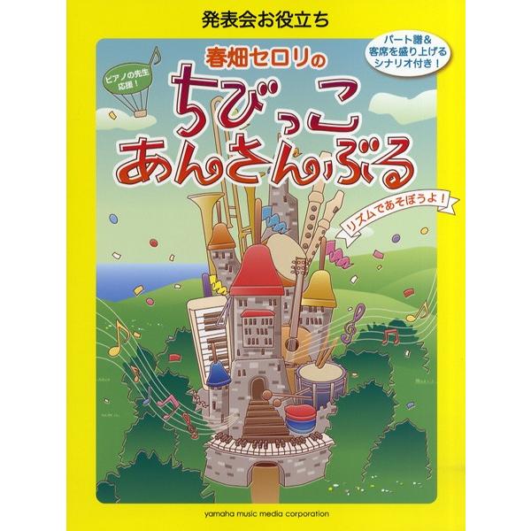ヤマハミュージックエンタテインメントホールディングス 【9784636896565】【GTP01089656】【収録曲】ふしぎなポケット/おおかみなんかこわくない/フニクリ・フニクラ/10人のインディアン/ねこふんじゃった/ラ・クカラチャ