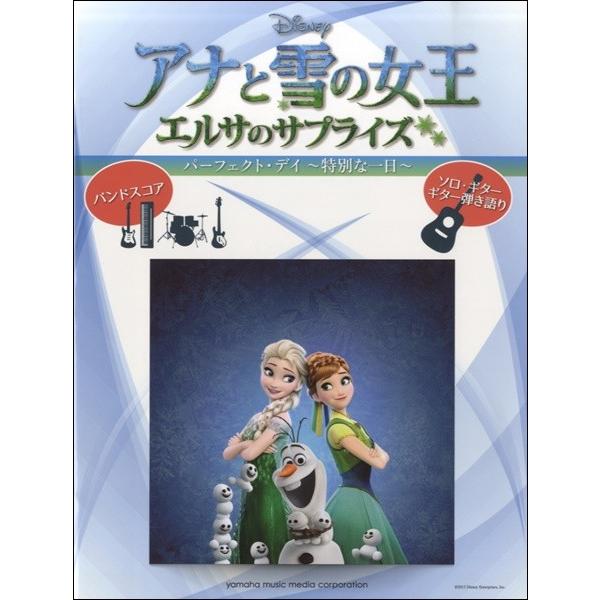 ヤマハミュージックエンタテインメントホールディングス 【9784636916225】【GTL01091622】【収録曲】パーフェクト・デイ 〜特別な一日〜／Making Today A Perfect Day/短編アニメ『エルサのサプライズ...