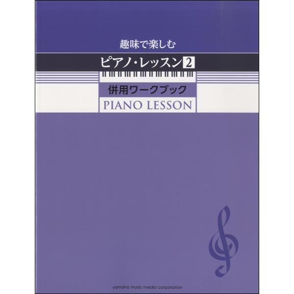 ヤマハミュージックエンタテインメントホールディングス 【9784636916829】【GTP01091682】