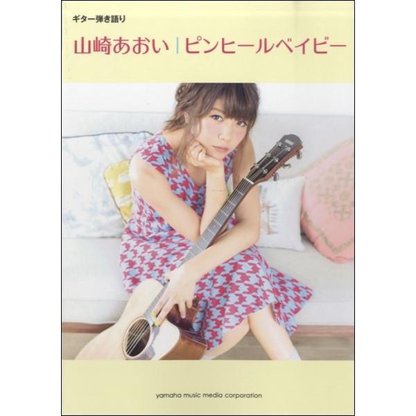 ヤマハミュージックエンタテインメントホールディングス 【9784636919318】【GTL01091931】【収録曲】ナインスではじまる恋/ほめられたくないワンピース/ツマサキ/ピンヒールベイビー/shibuya cynic